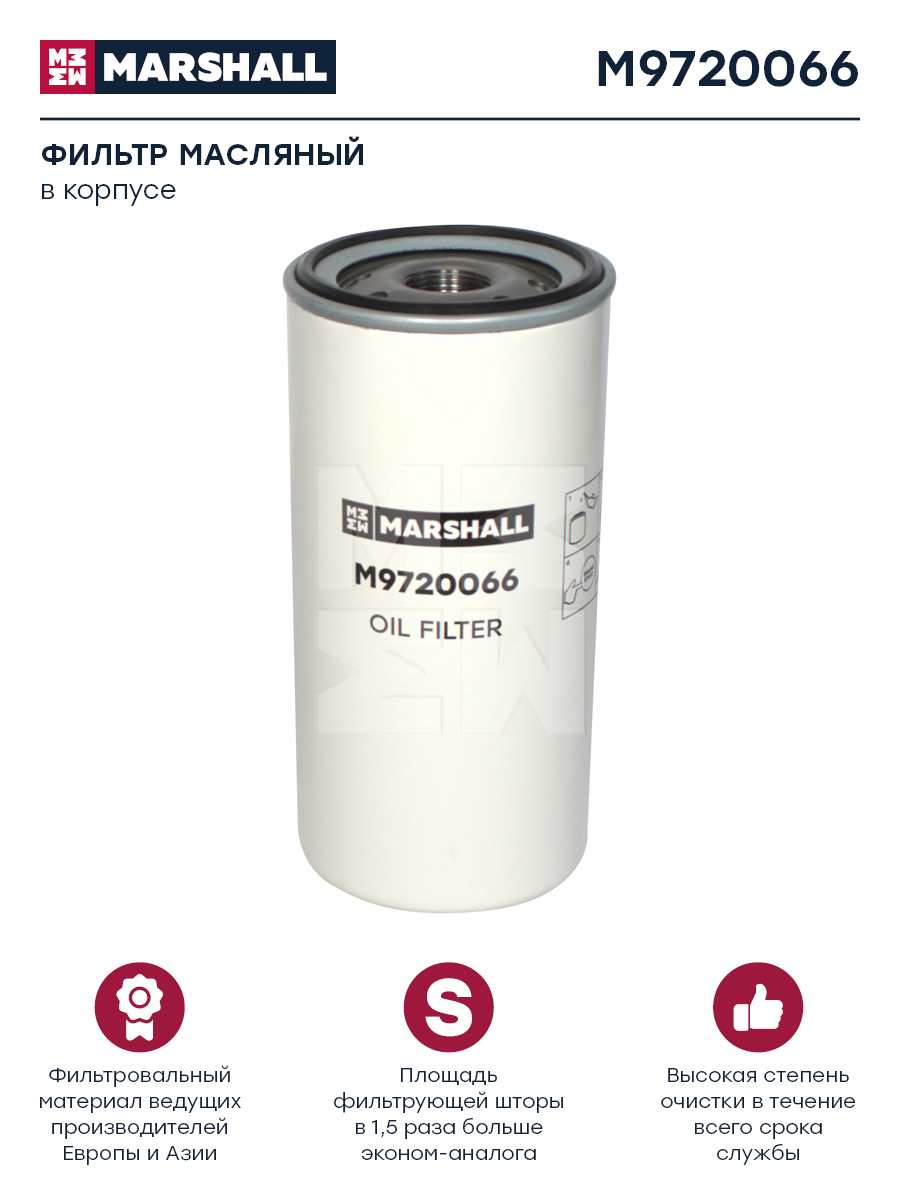 MARSHALL M9720066 фильтр масляный iveco (m9720066)
