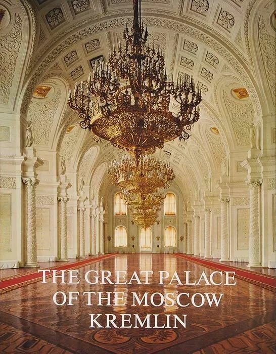 The Great Palace of the Moscow Kremlin. Большой Кремлевский дворец. Альбом 1981 г