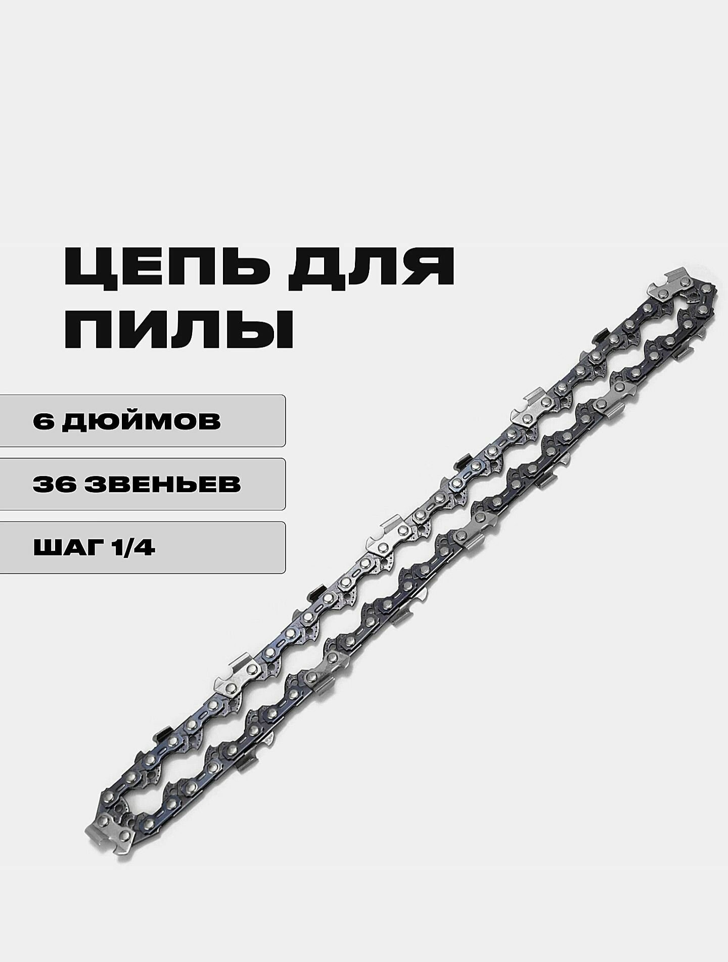Цеп для мини пилы — фото 1