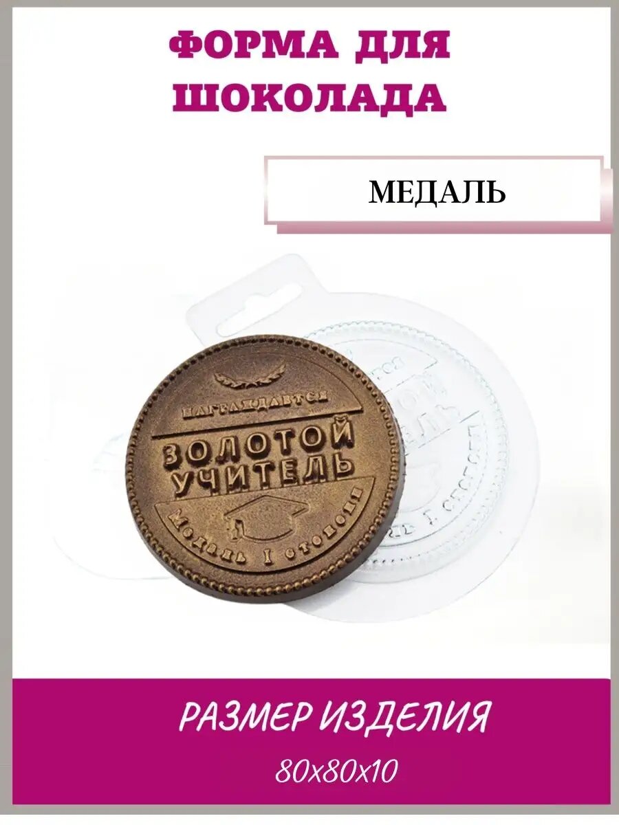Пластиковая форма кулинарная для шоколада, гипса, прозрачная