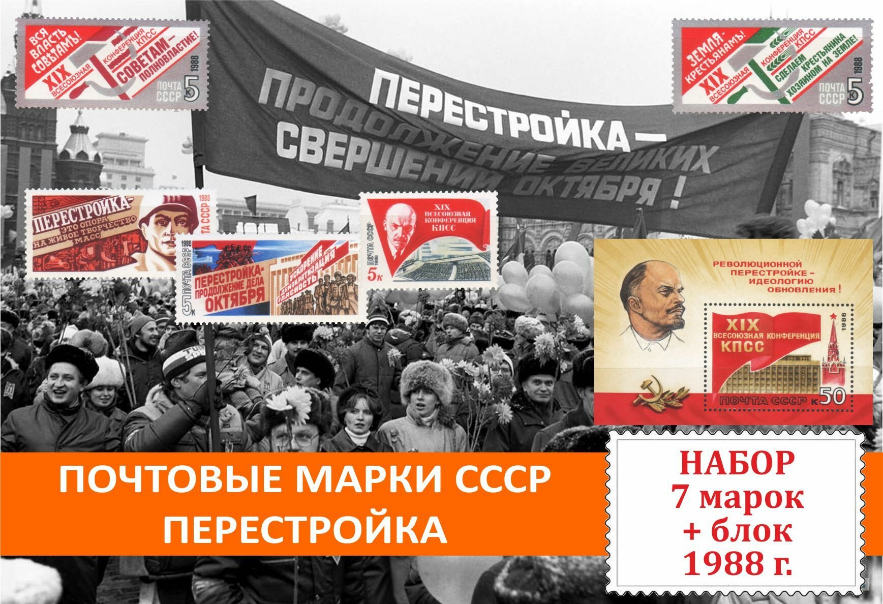 Почтовые марки СССР Перестройка. XIX Партконференция Набор 7 марок и 1 блок 1988 года выпуска.