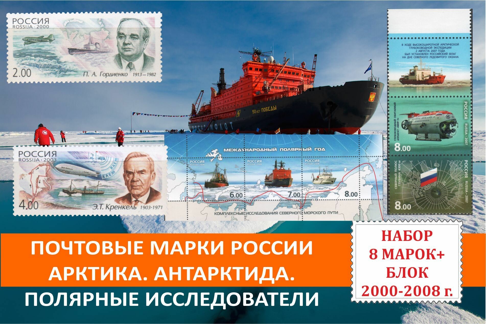 Почтовые марки России. Антарктида. Арктика. Ледоколы. Корабли. Полярные исследователи. Набор 8 марок + блок 2000-2008 годов выпуска.