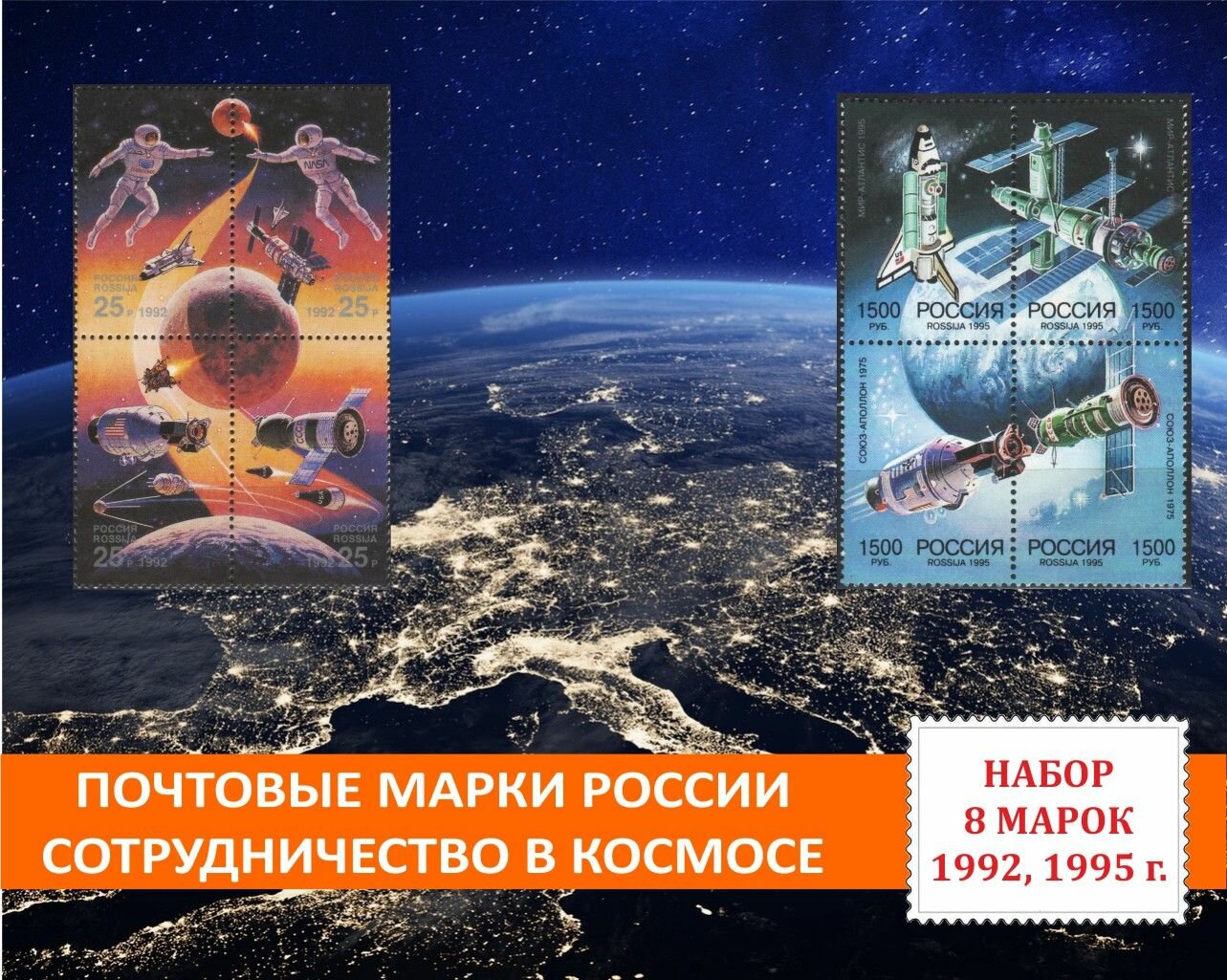 Почтовые марки России. Космос. Космическое сотрудничество. Набор 8 марок 1992-1995 годов выпуска.