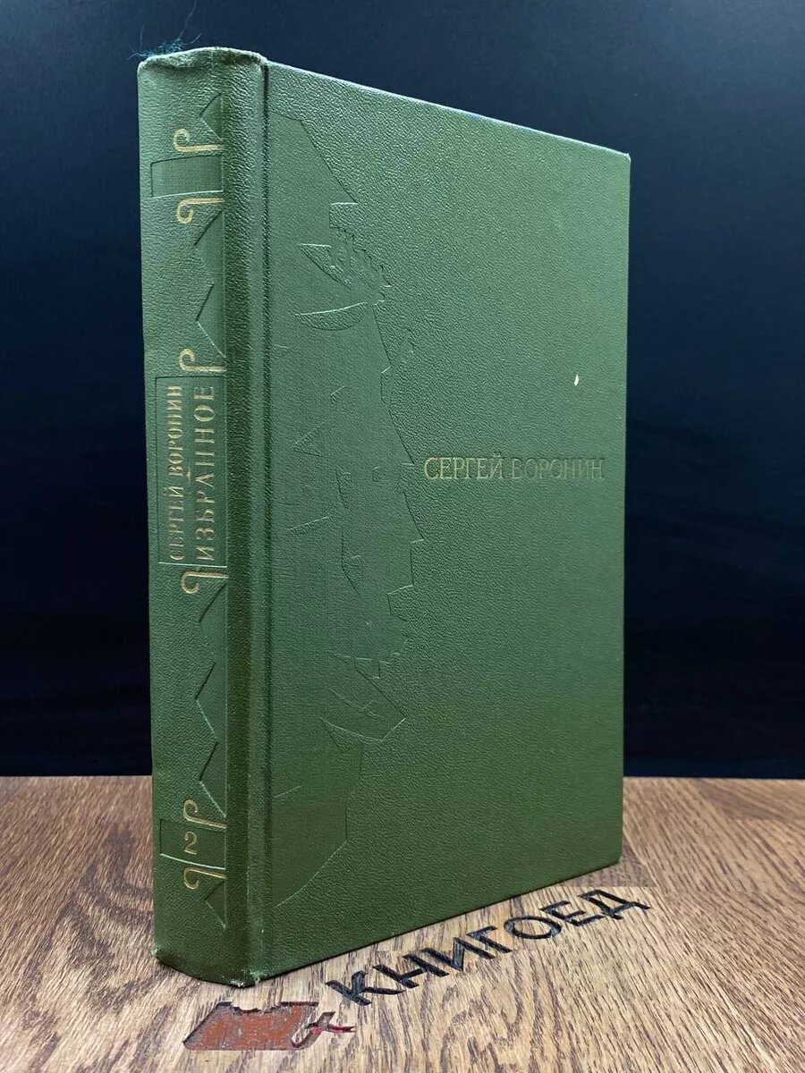 Книга. Сергей Воронин. Избранное. В двух томах. Том 2 1973 (2038939902377)