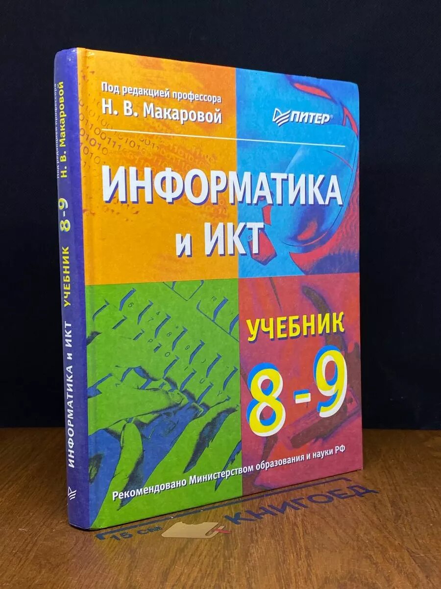 Книга. Информатика и ИКТ. 8-9 классы 2011 (2039985963640)