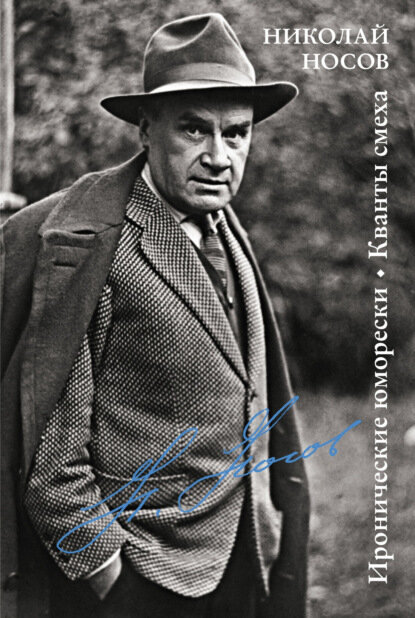 Иронические юморески. Кванты смеха [Цифровая книга]