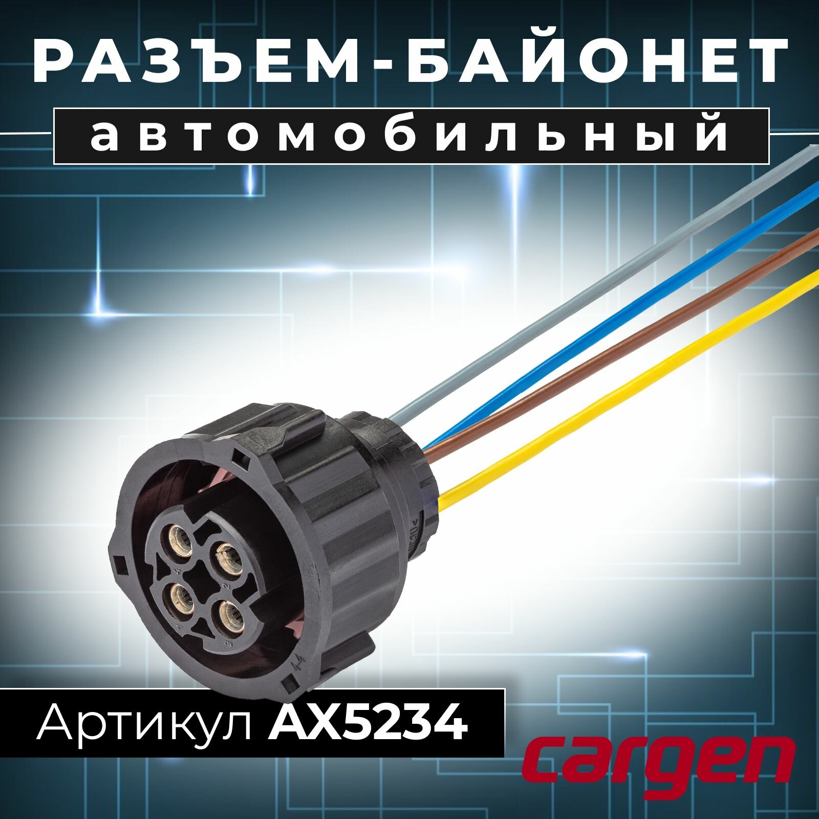 Разъем байонет (розетка) 4 контакта (4 pin) гнездовой прямой без адаптера, датчика спидометра, датчика уровня пола для ЗИЛ, КамАЗ, КрАЗ, МАЗ, ПАЗ, Урал / ОЕМ-номер: 1-967325-1