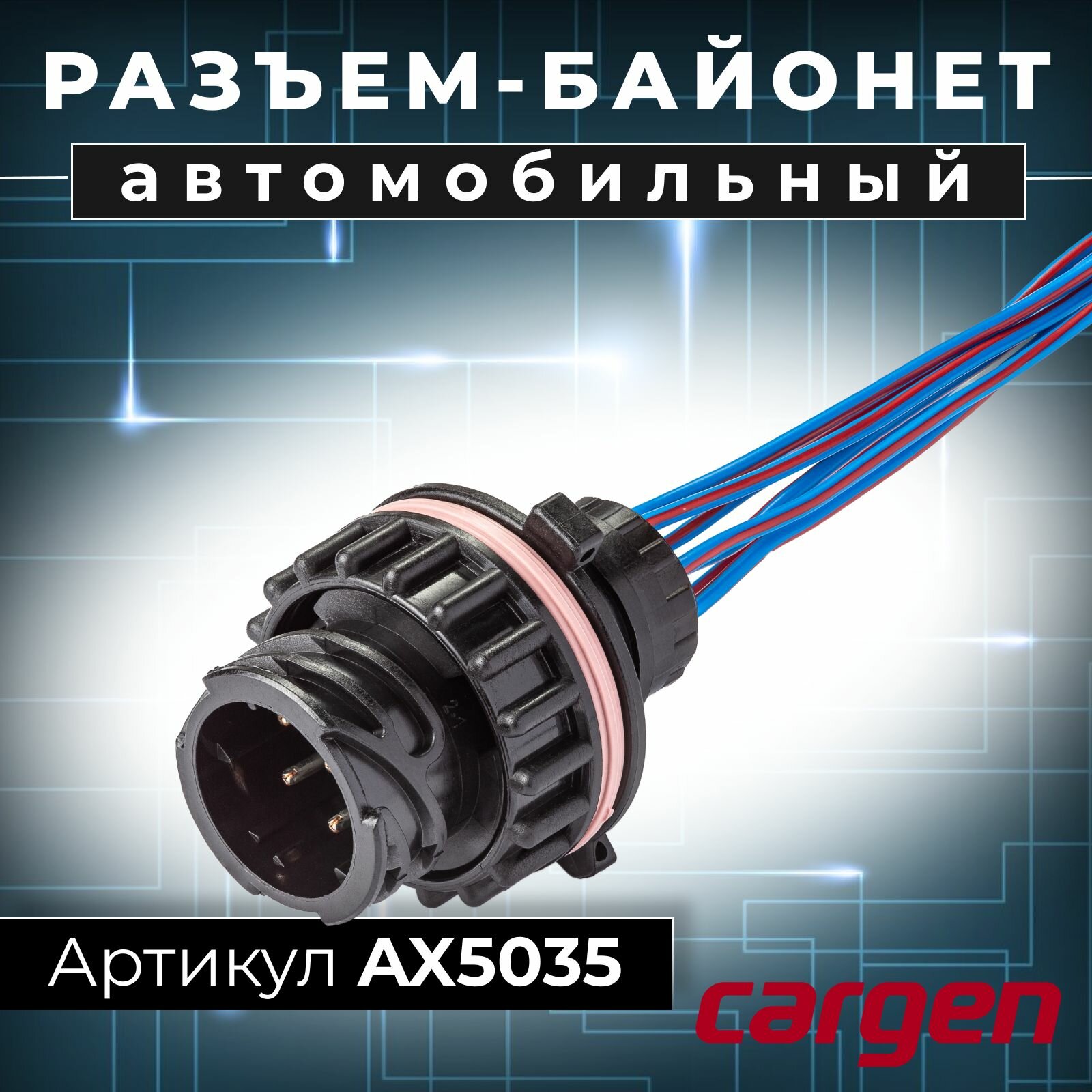 Разъем байонет (вилка) 1-967447-1 (7pin) 7 контактов блок-фар для ГАЗ (GAZ) КамАЗ МАЗ ЗИЛ КрАЗ / заднего светодиодного фонаря КамАЗ ОЕМ-номер: 1-967447-1