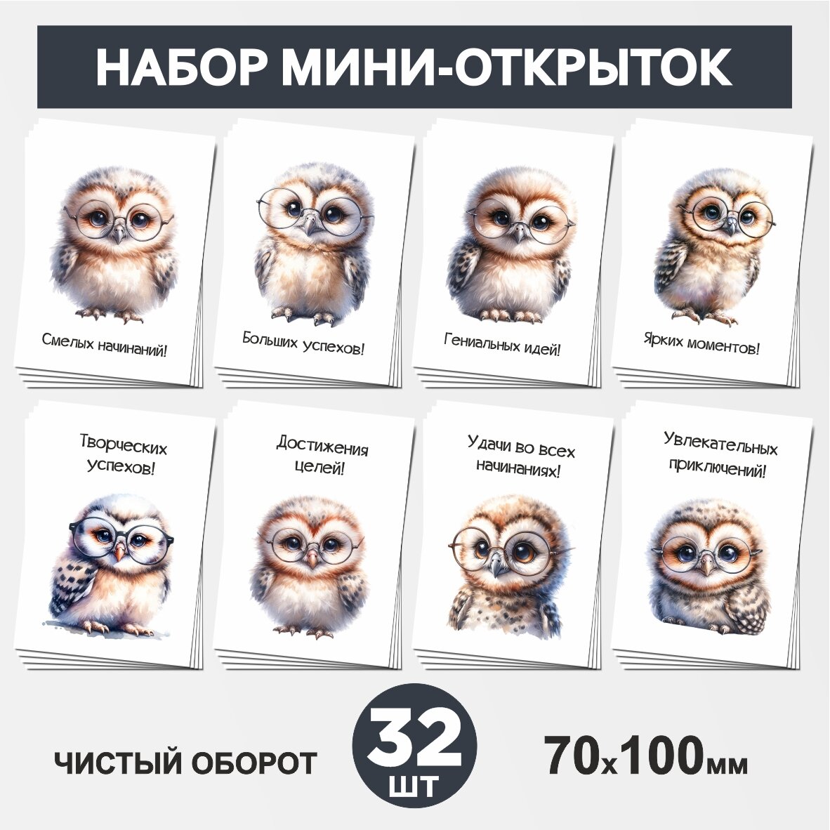 Набор мини-открыток 32 шт, 70х100мм, для подарков выпускнику, 1 сентября, День Рождения, Школьная сова #777- №1, postcard_32_school_owls_#777_set_1