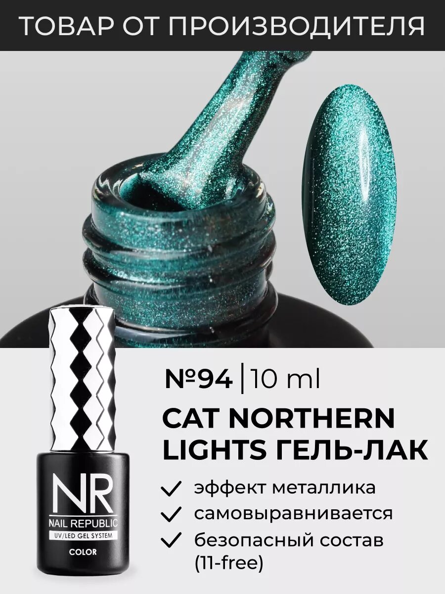 Гель-лак Nail Republic NORTHERN LIGHTS CAT-94, кошачий глаз, голубой, 10 мл