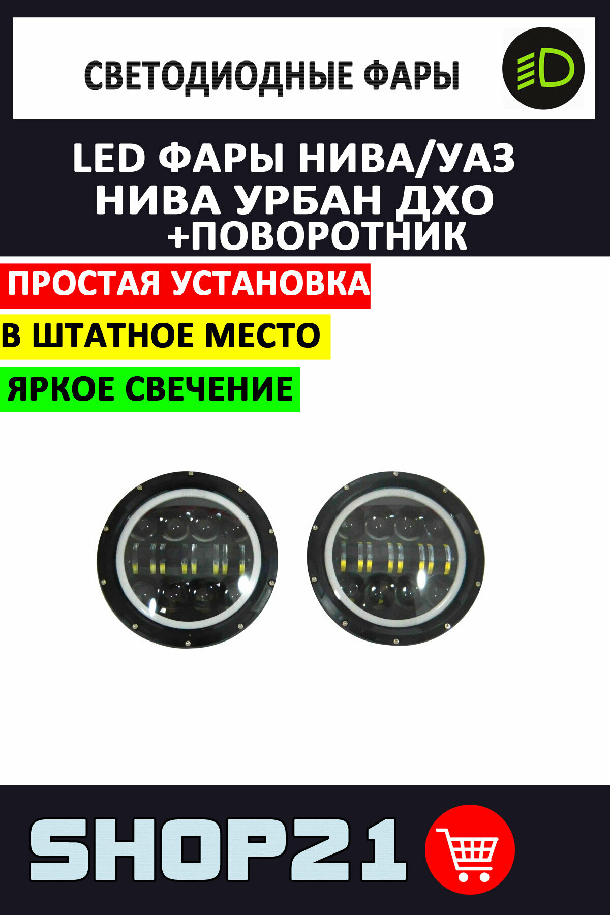 Фары LED светодиодные 4 линзы Нива / Нива Урбан / УАЗ ДХО + Поворотник (2 шт.)