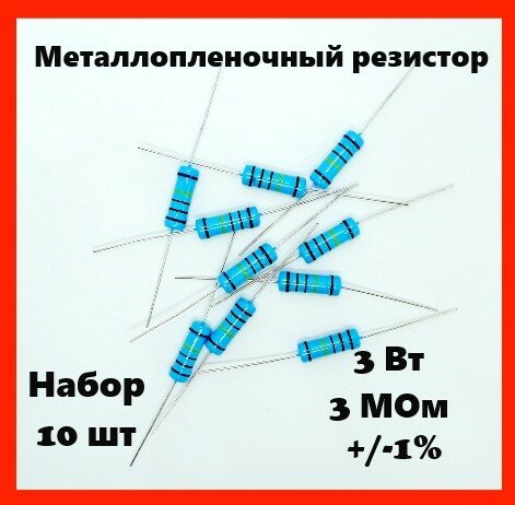 3 Вт, 3 МОм, +-1%, металлопленочный резистор (набор 10 шт)