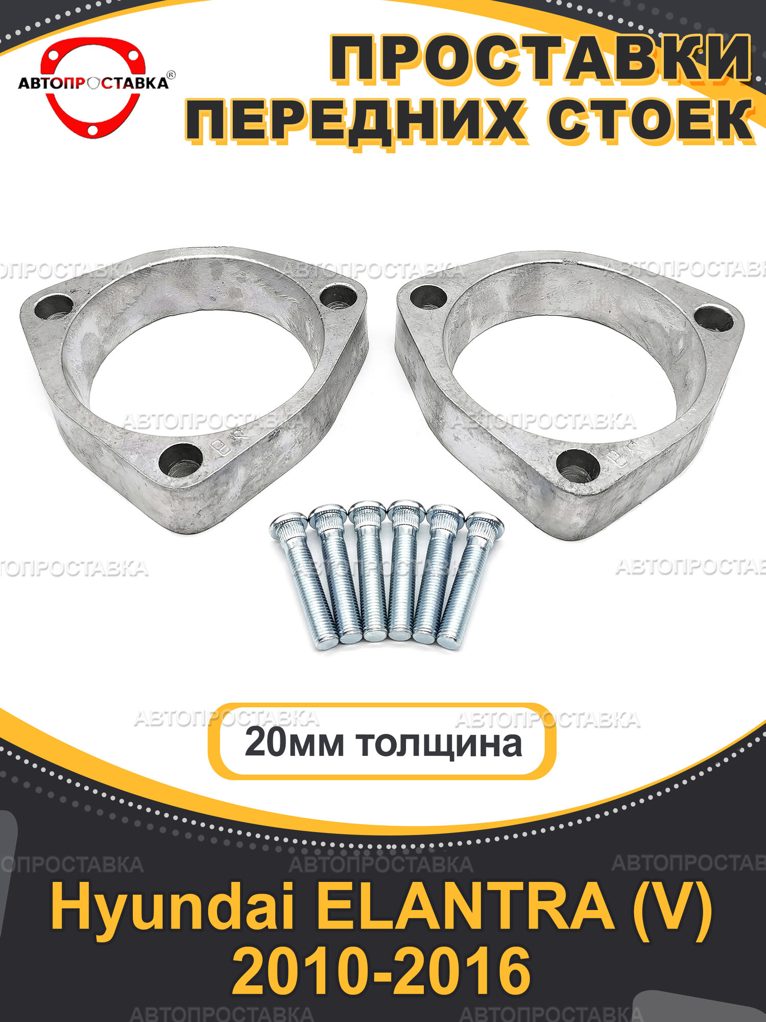 Передние проставки 20мм Hyundai ELANTRA (V) 2010-2016 / проставки для увеличения клиренса