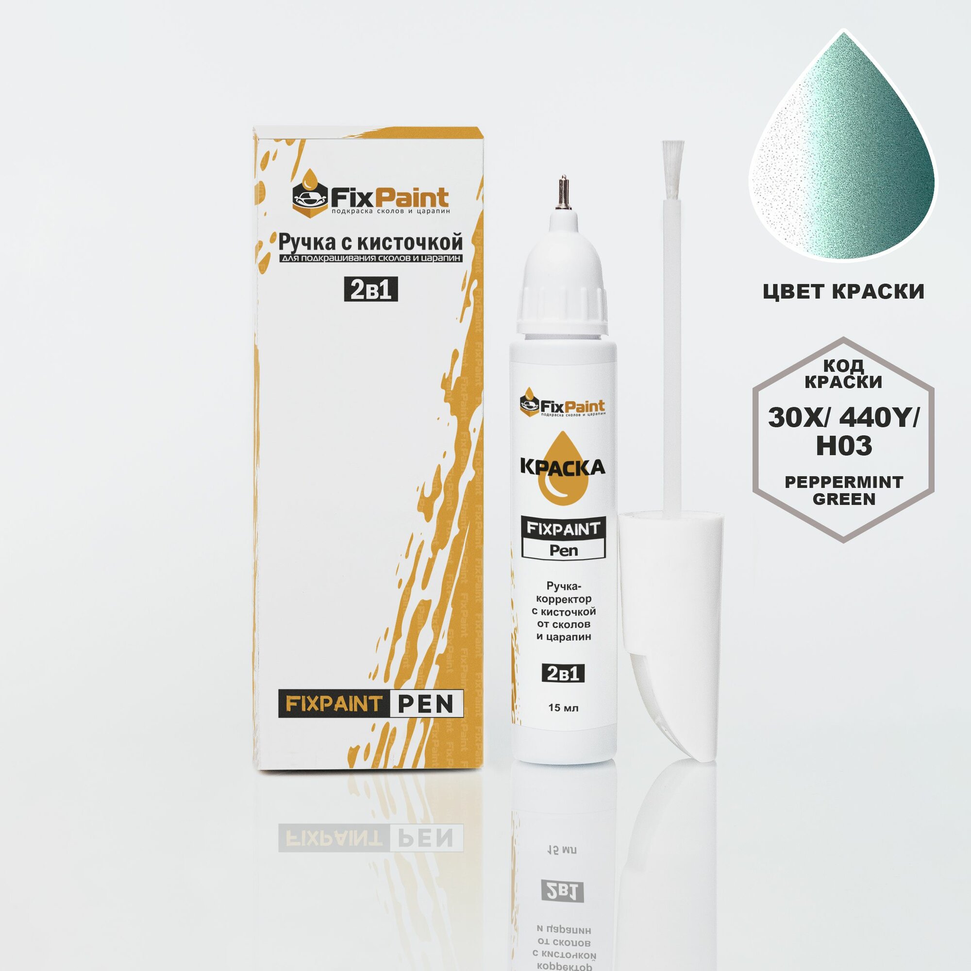 Подкраска OPEL CORSA, код 30X, 440Y, H03, PEPPERMINT GREEN, ручка-корректор с кисточкой 2 в 1 FixPaint Pen 15 мл, эмаль для ремонта сколов и царапин