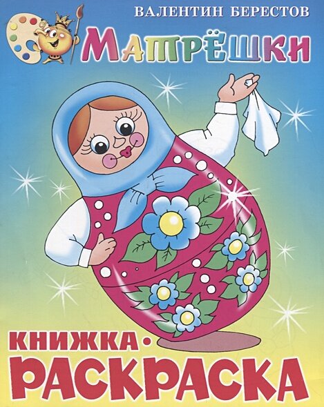 Матрешки (КнижкаРаскраска, А4) (Берестов В.)