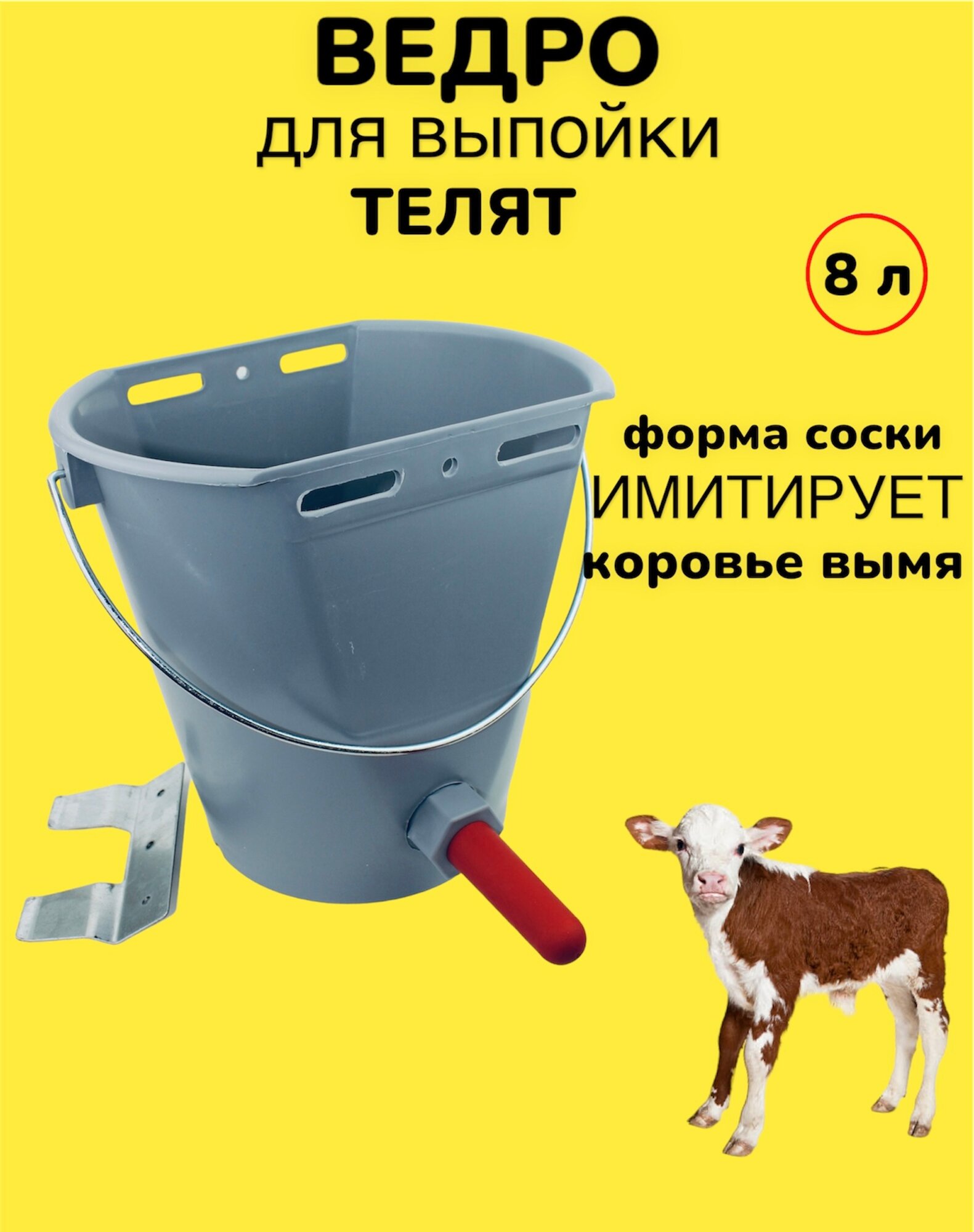 Ведро для выпойки телят с одной соской, 8 литров
