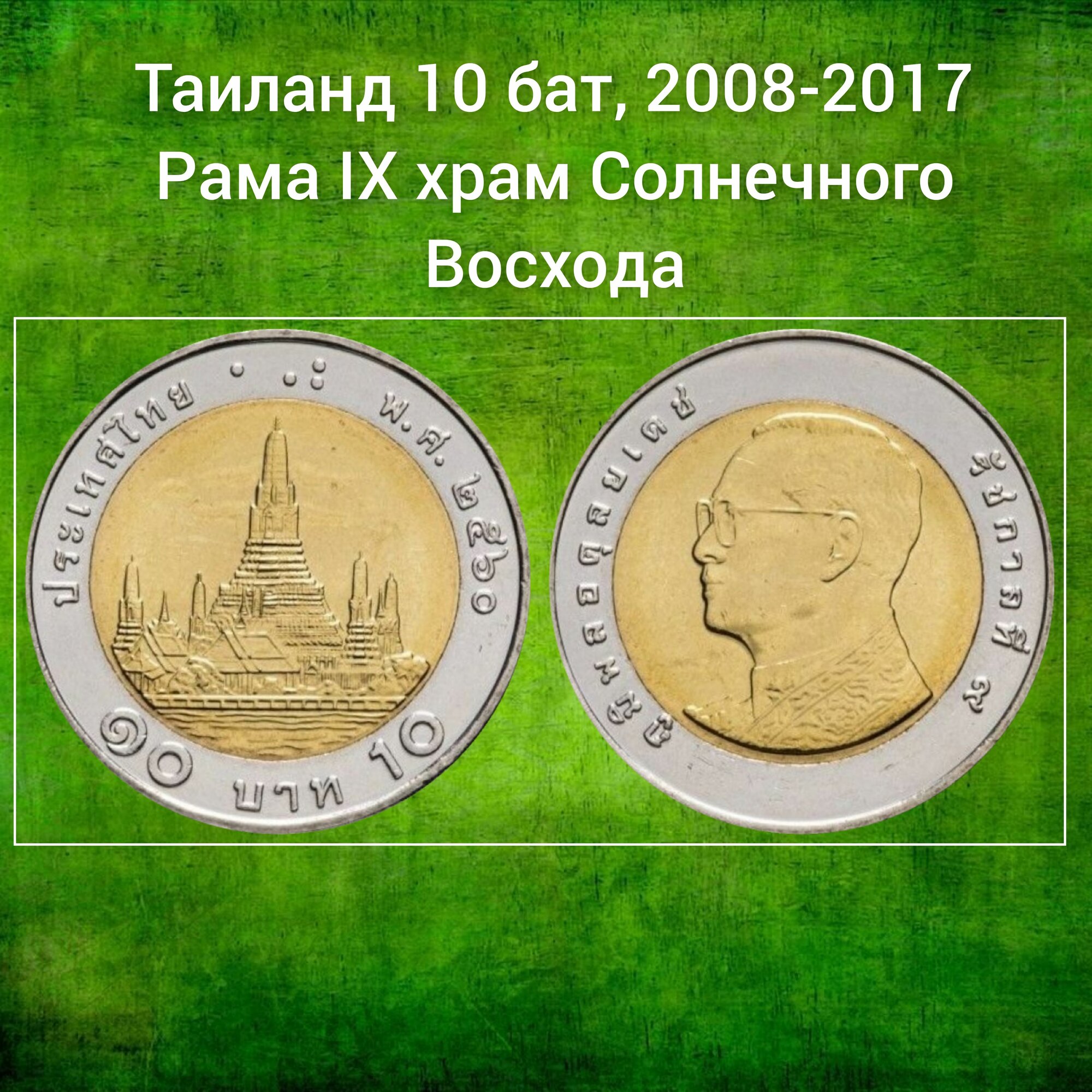 Таиланд 10 бат, 2008-2017 Рама IX храм Солнечного Восхода aUNC