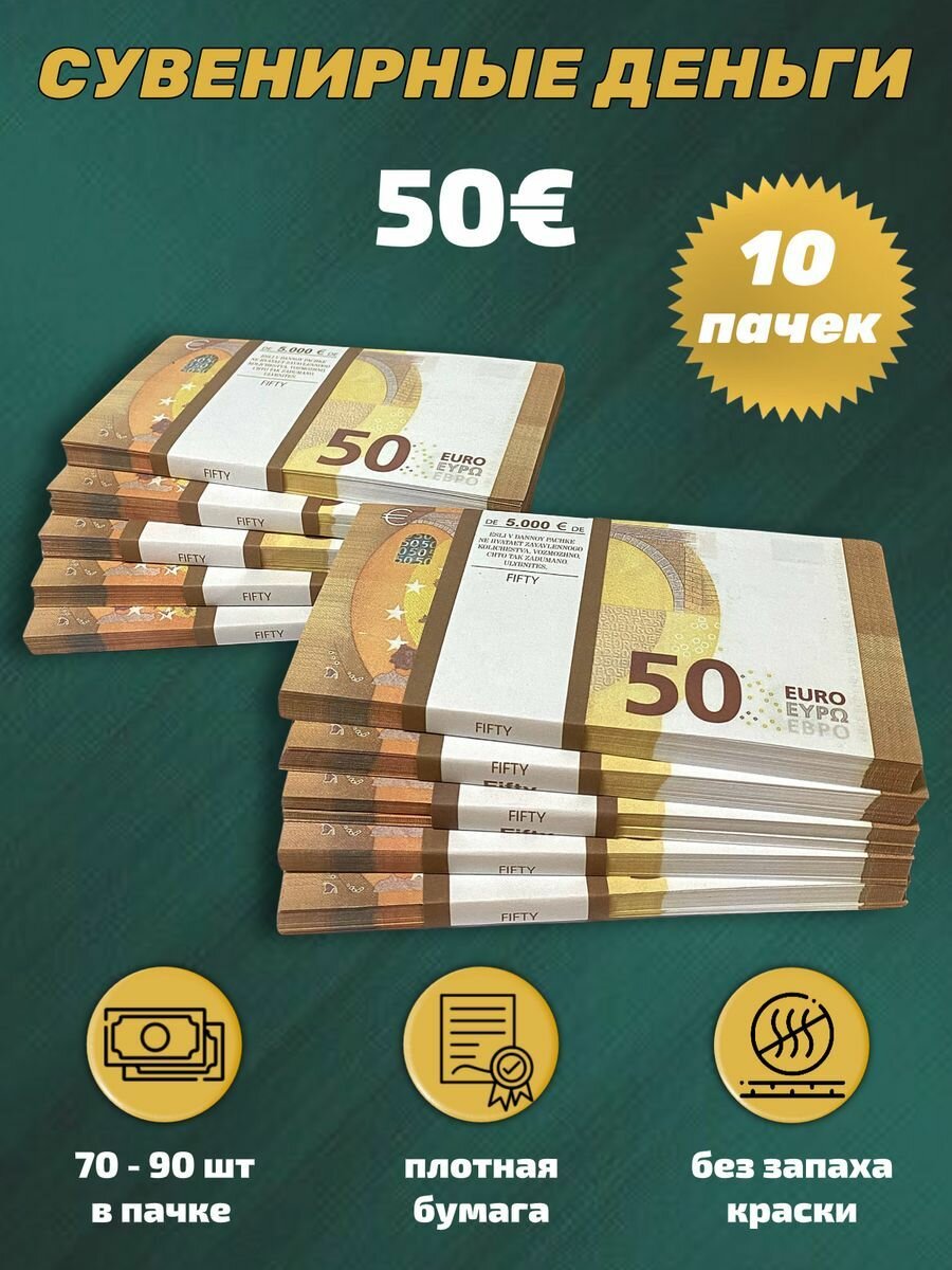 Деньги фальшивые, фейковые, сувенирные игрушечные купюры номинал 50 евро , 10 пачек