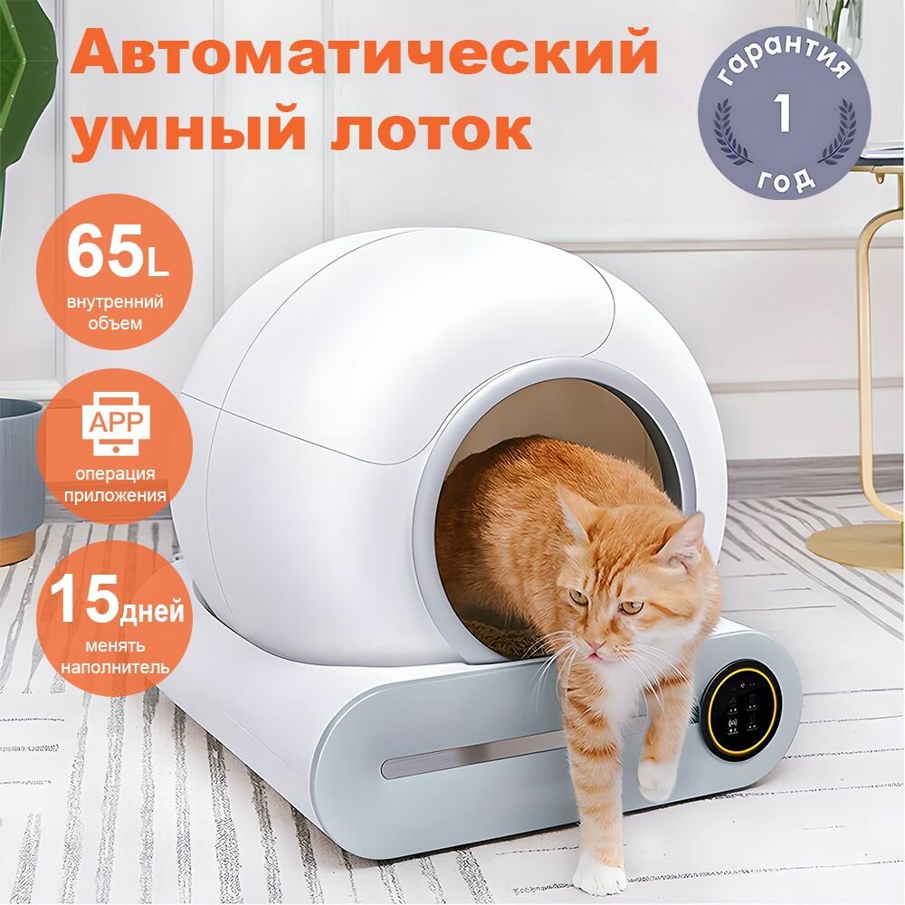 Автоматический лоток для кошек,65 л + 9 л большой вместимости, Приложение для нескольких кошек и самоочистки, Белый туалет