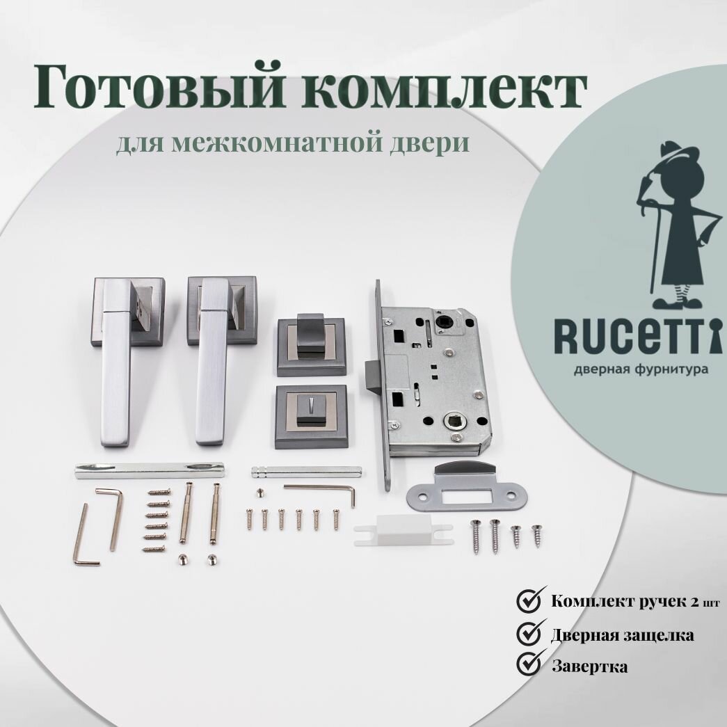 Готовый комплект для межкомнатных дверей RUCETTI RAP 16-S SC/CP с замком и заверткой, в цвете матовый хром