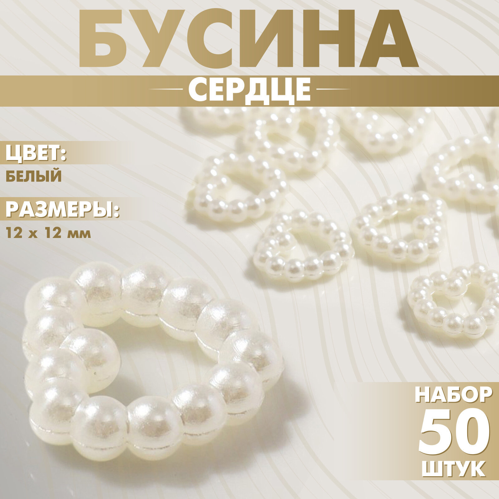 Бусина из пластика «Сердце», 12×12 мм, набор 50 шт, цвет белый