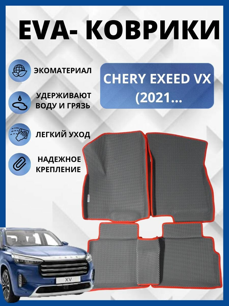 CHERY EXEED VX (2021 )иксид ВХ Коврики в салон автомобиля Эва/Ева с бортами