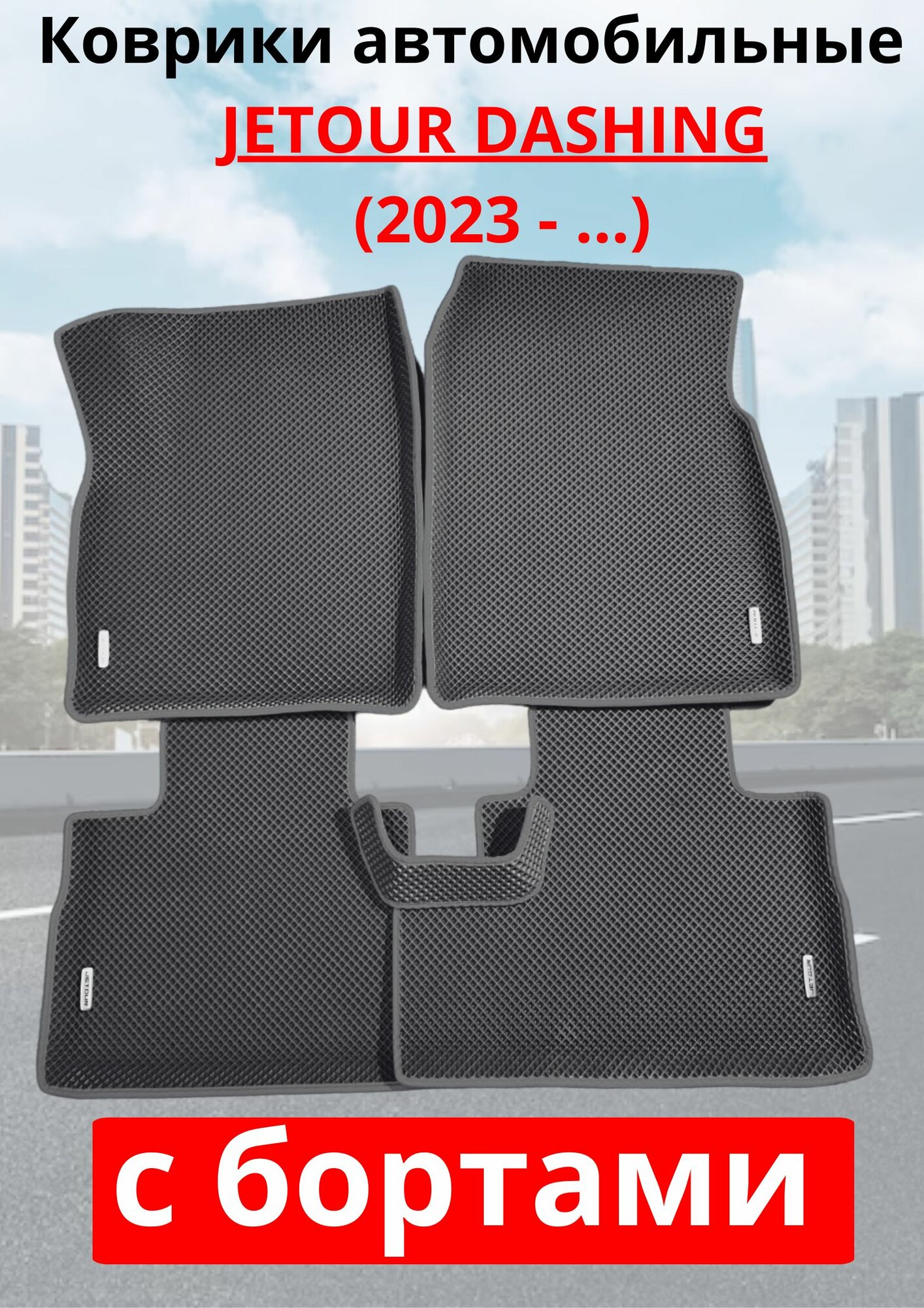 Jetour Dashing / Джетур Дашинг / 2022 - н. в. Автомобильные коврики (автоковрики) ЭВА / EVA / ЕВА
