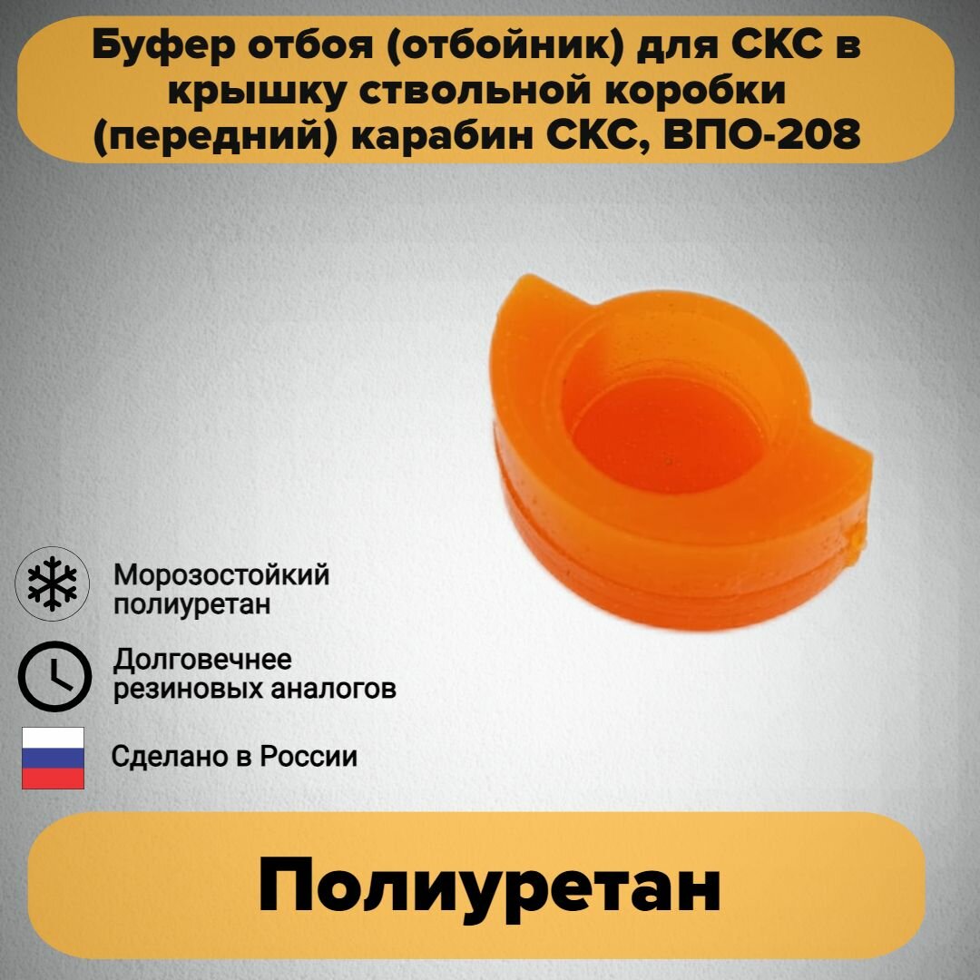 Буфер отбоя (отбойник) для СКС в крышку ствольной коробки (передний)