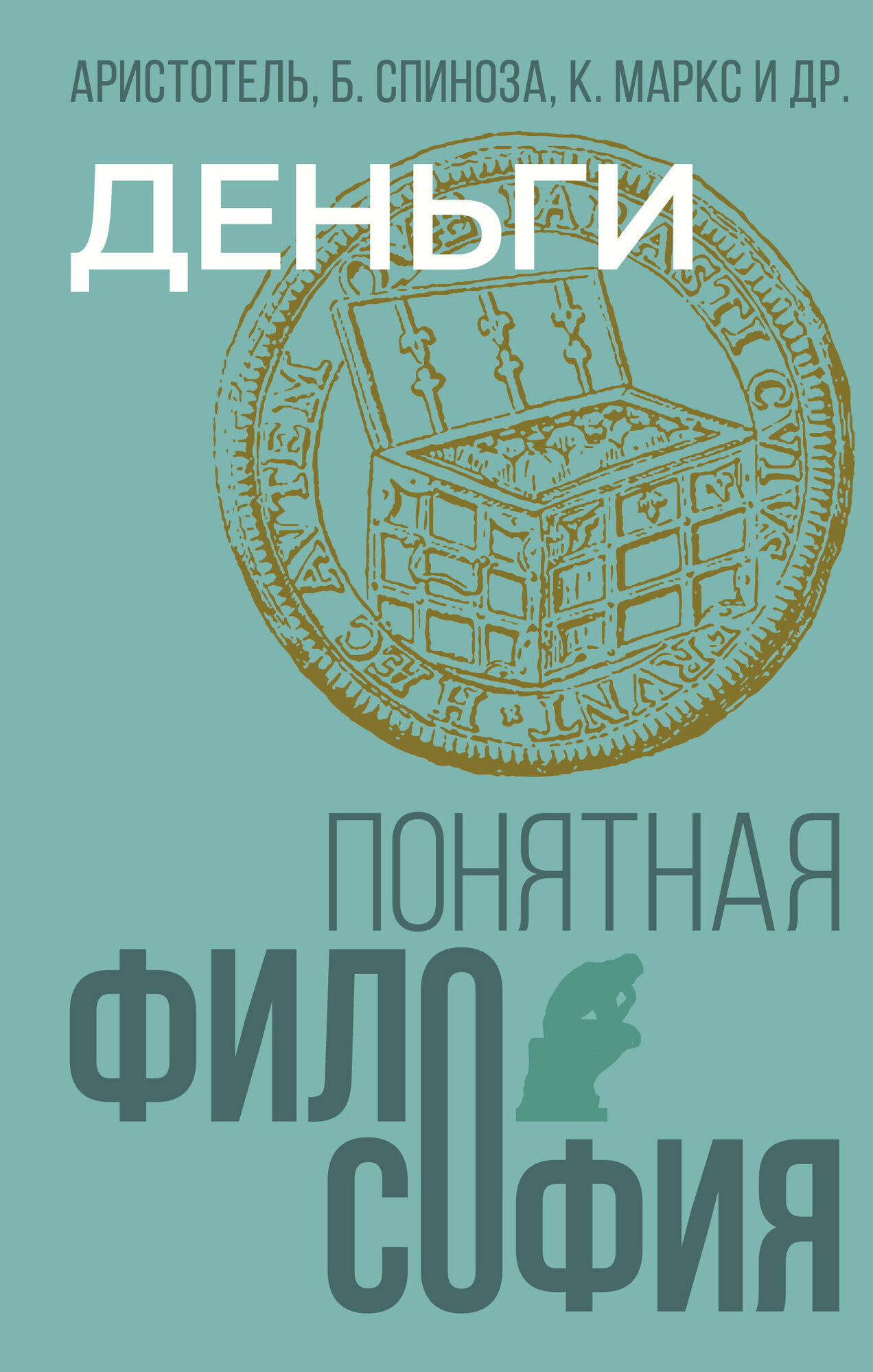 Деньги Маркс К, Аристотель , Спиноза Б.