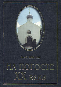 На погосте XX века