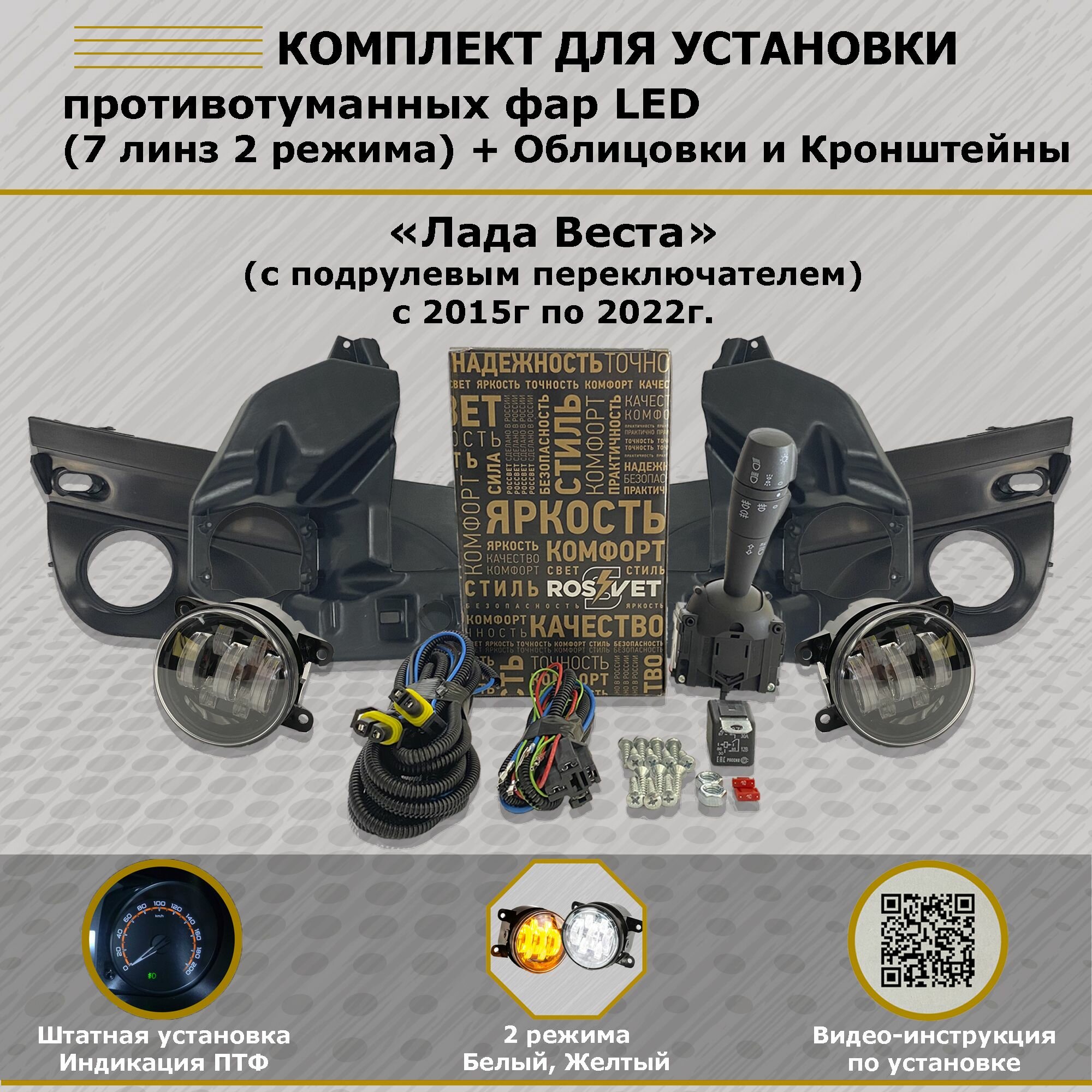 Комплект для установки противотуманных фар / ПТФ LED / 2 режима 7 линз / для Лада Веста, Lada Vesta / Switch