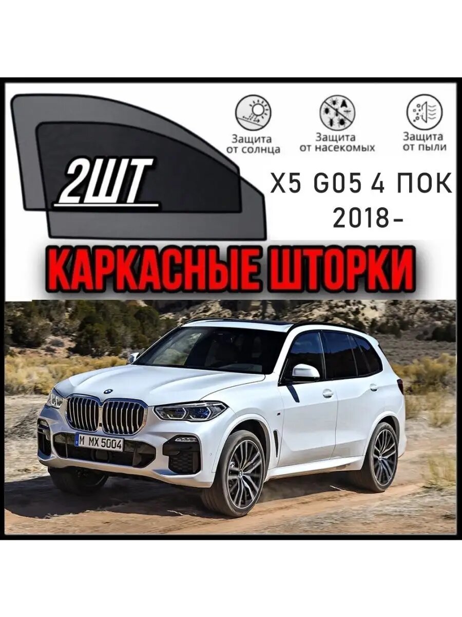 Каркасные шторки BMW X5 G05 2018-