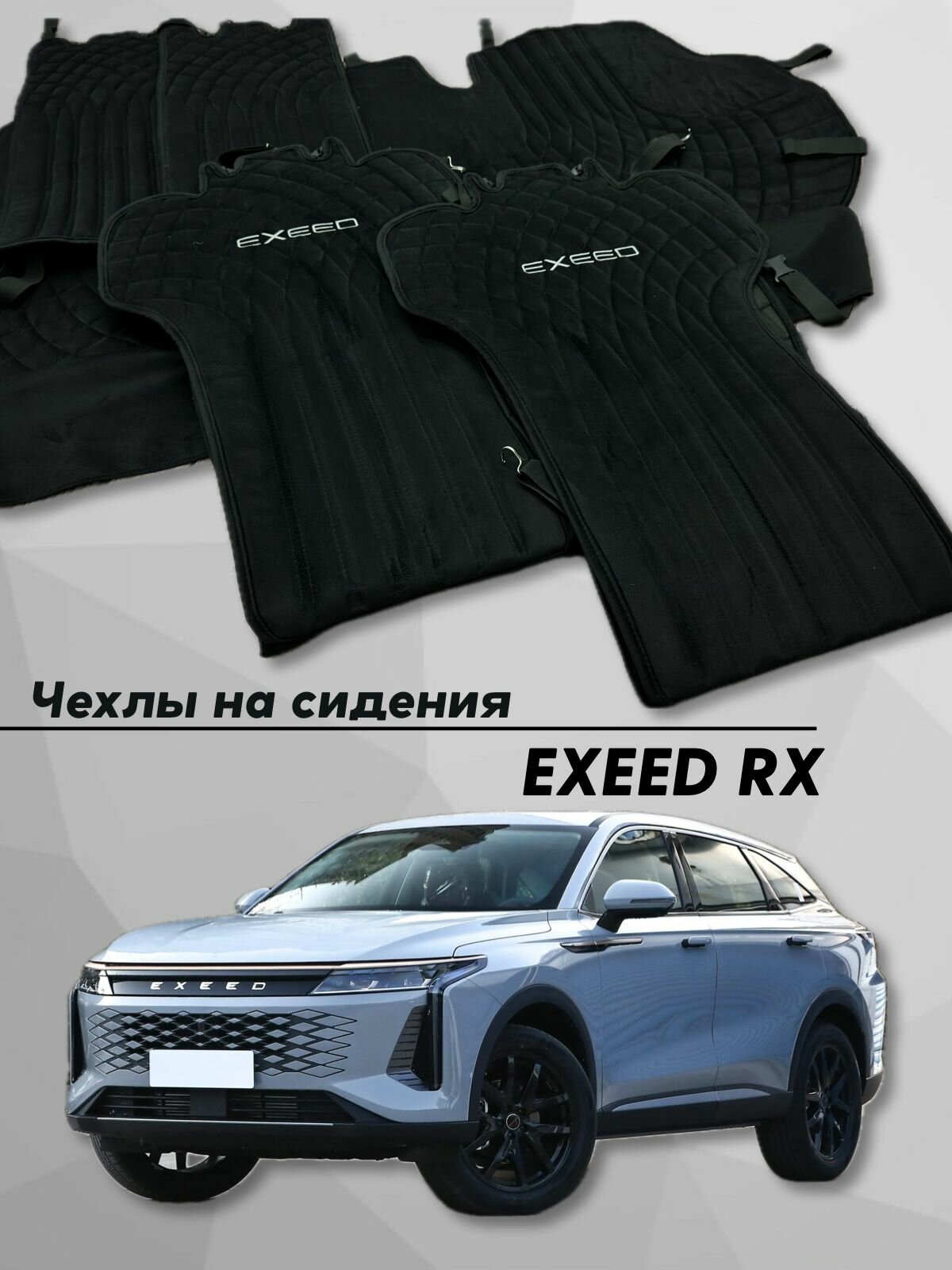 Накидки на передние сиденья автомобиля EXEED RX / Эксид РХ /2020-н. в. / автомобильные чехлы из алькантары для Эксид РХ