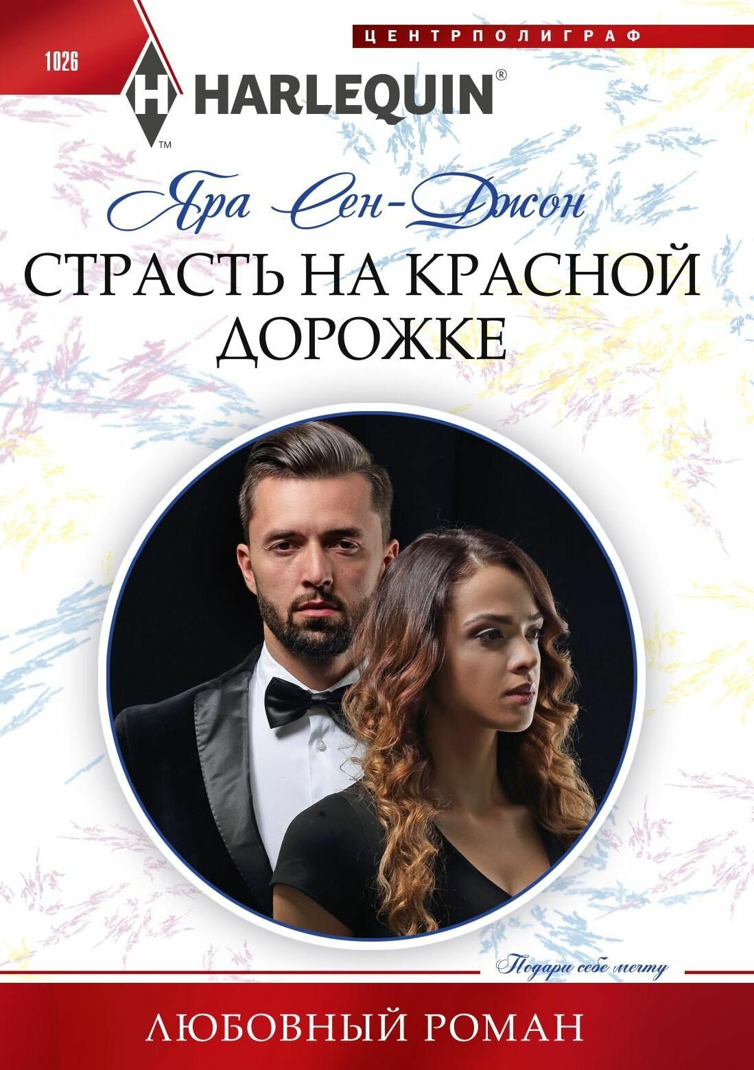 Страсть на красной дорожке