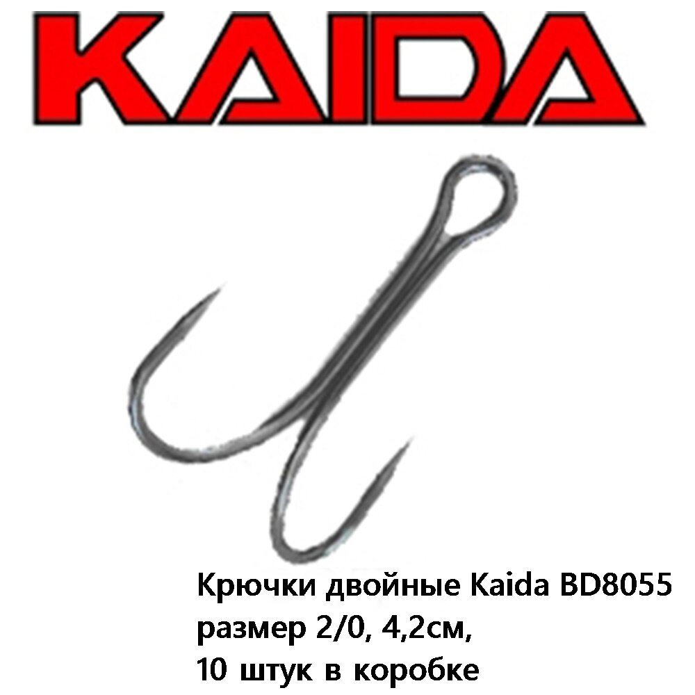 Крючки двойные Kaida BD8055 размер 2/0, 4,2см, 10 штук в коробке