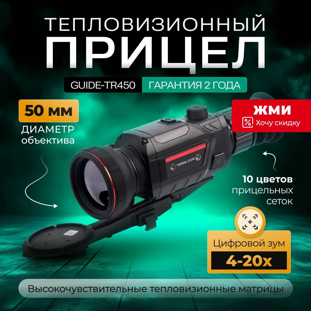Тепловизионный прицел GUIDE TR 450 New (Быстросъем)