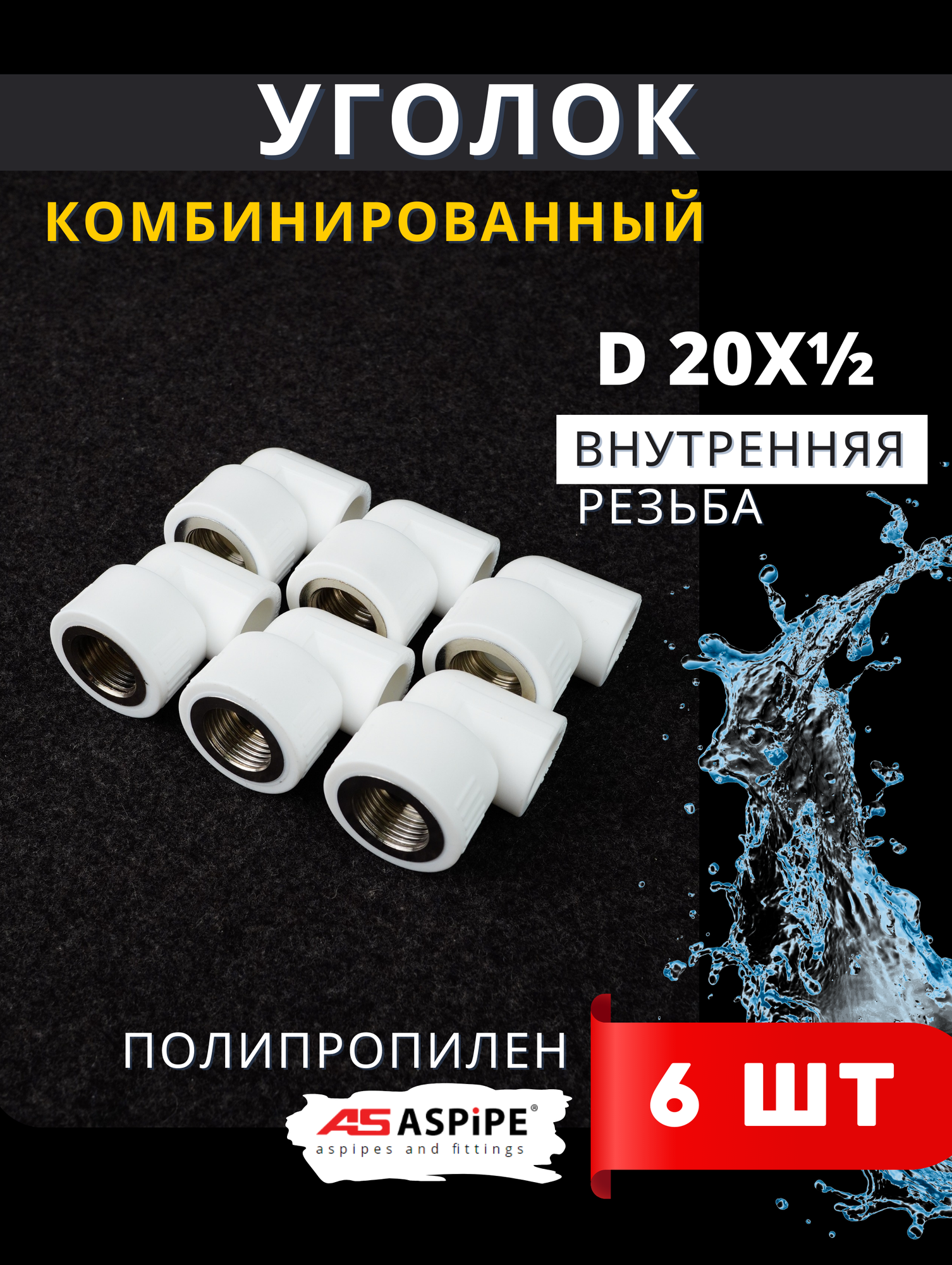Уголок полипропиленовый 20х1/2 комбинированный внутренняя резьба PPRC (Aspipe) 6шт.