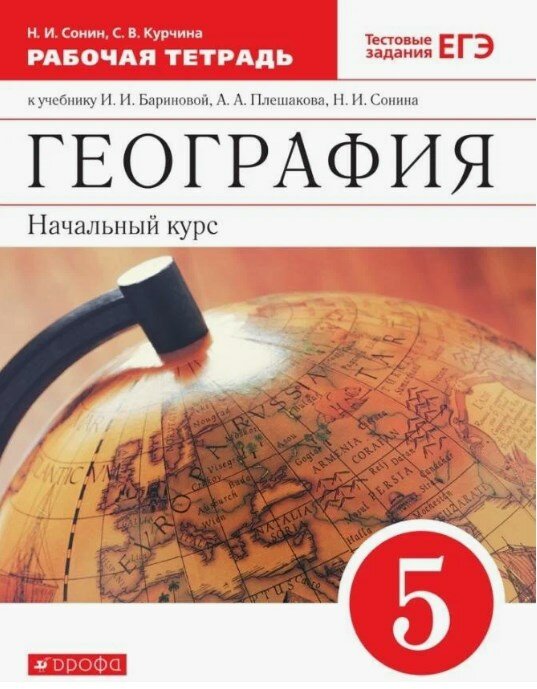 Сонин Н. И. География. Начальный курс. 5 класс. Рабочая тетрадь к учебнику И. И. Бариновой, А. А. Плешакова 2022