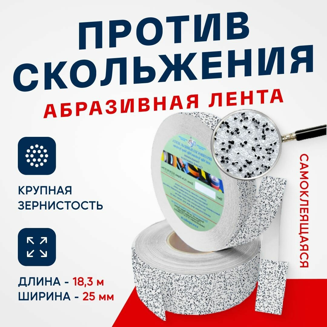 Противоскользящая самоклеящаяся абразивная лента Antislip Systems зернистость 60 grit, 25мм х 18.3м, бело-черный мрамор