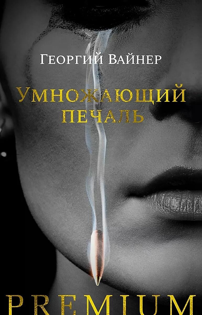 Умножающий печаль