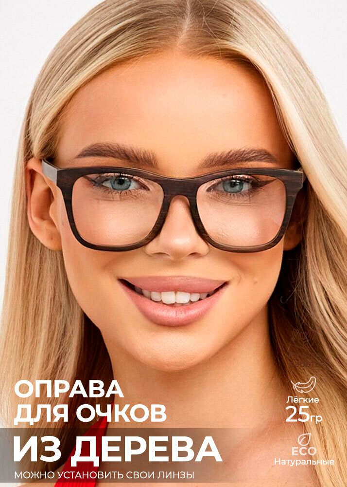 Деревянная оправа для очков со сменными линзами "Sunshine E Optic" от Timbersun