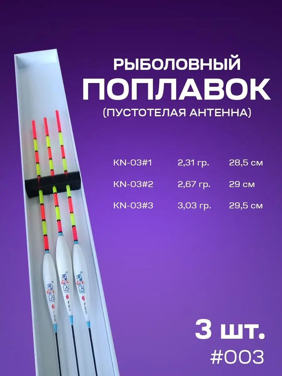Набор рыболовных поплавков KN-003, для херабуны, белые и красные, 3 шт