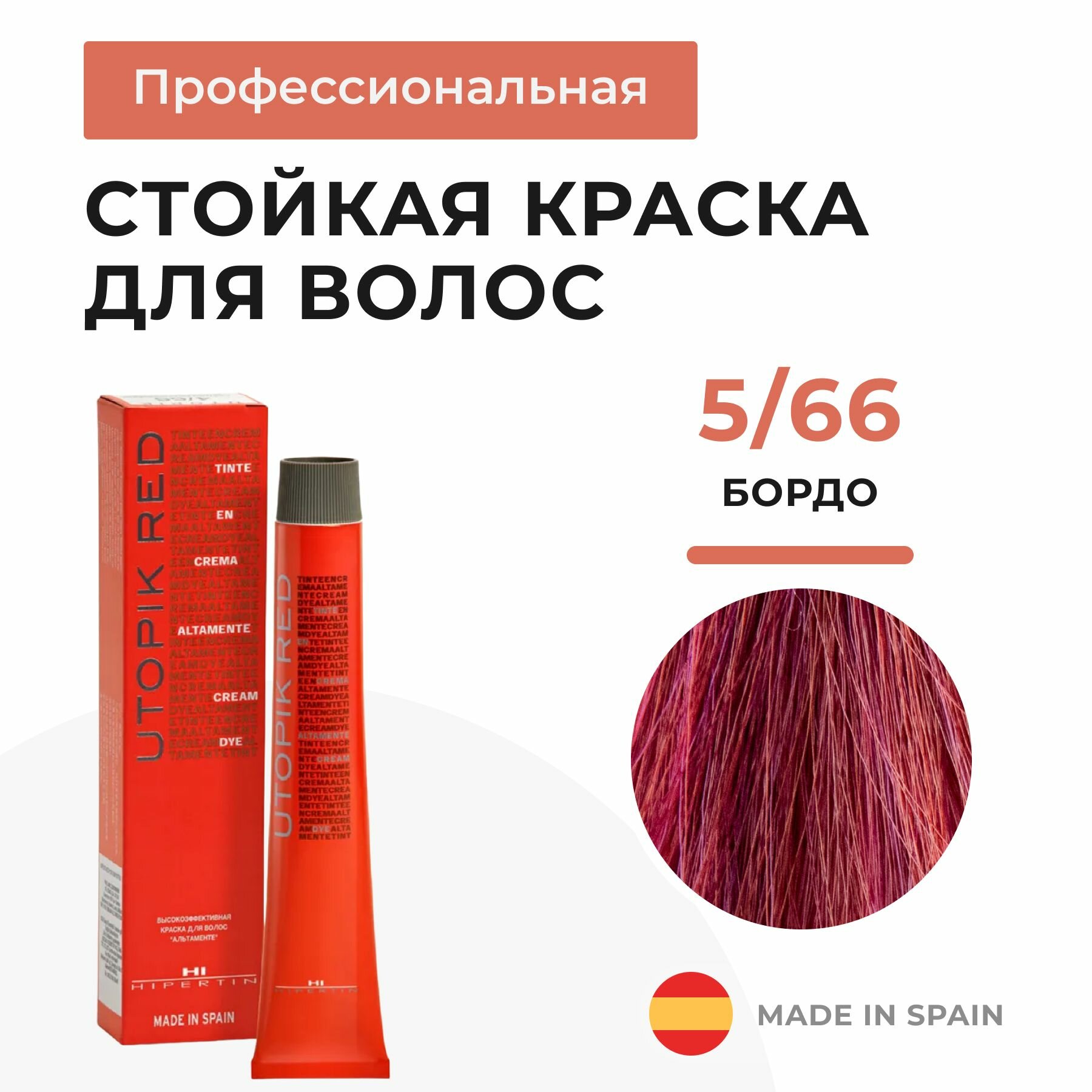 HIPERTIN Краска для волос профессиональная 5/66 бордо, красная стойкая, перманентная, тонирующая для седых волос, 60 мл