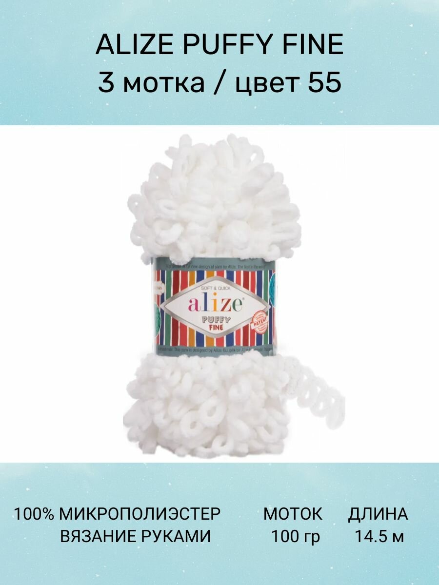 Пряжа для вязания ALIZE Puffy Fine: 55 (белый) 3 шт 14.5 м 100 г 100% микрополиэстер. Пряжа Ализе Пуффи Файн с маленькими петлями