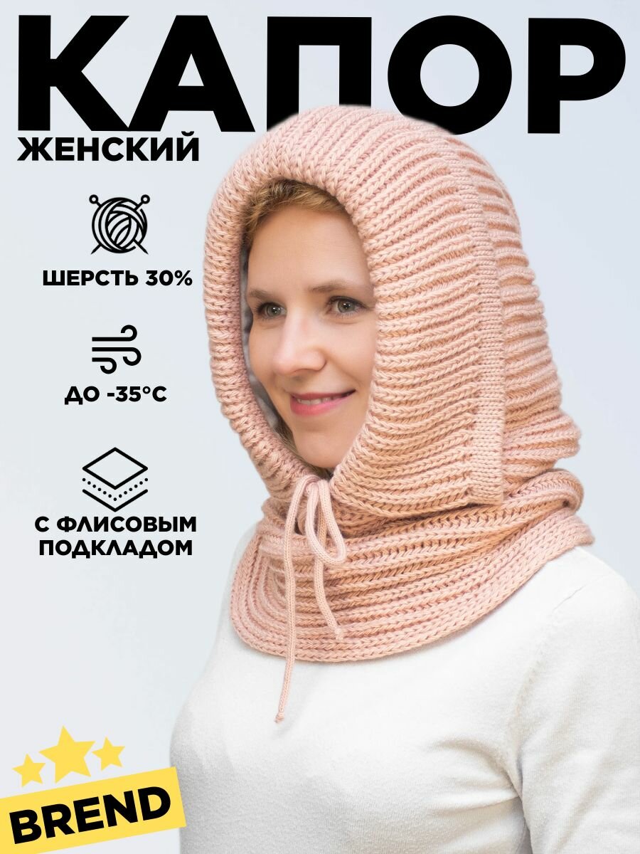 Капор для взрослых и детей