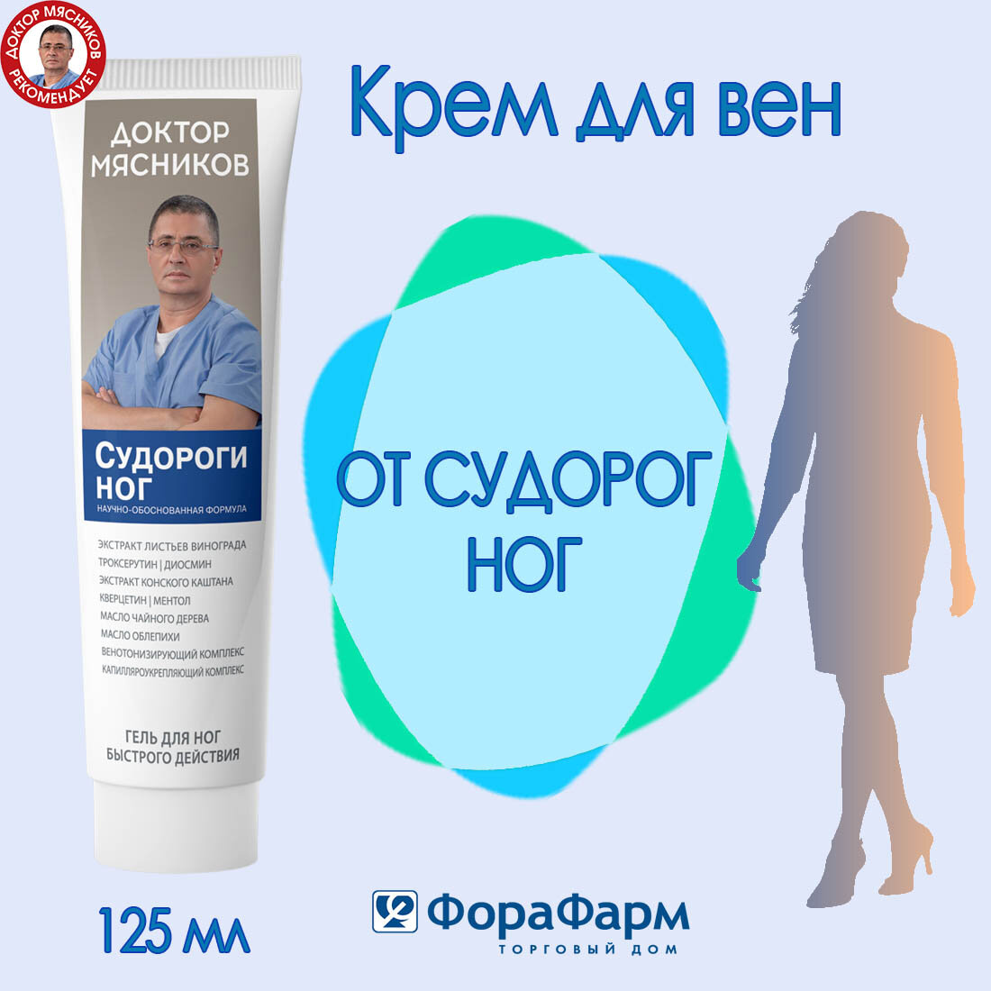 Крем для Вен Судороги ног Доктор Мясников 125 мл. НПО ФораФарм.