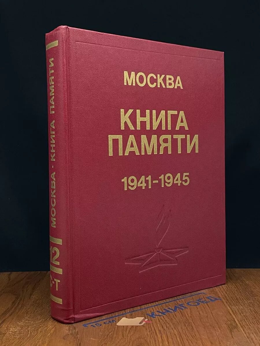 Книга. Книга памяти. Том 12 1994 (2040457735818)
