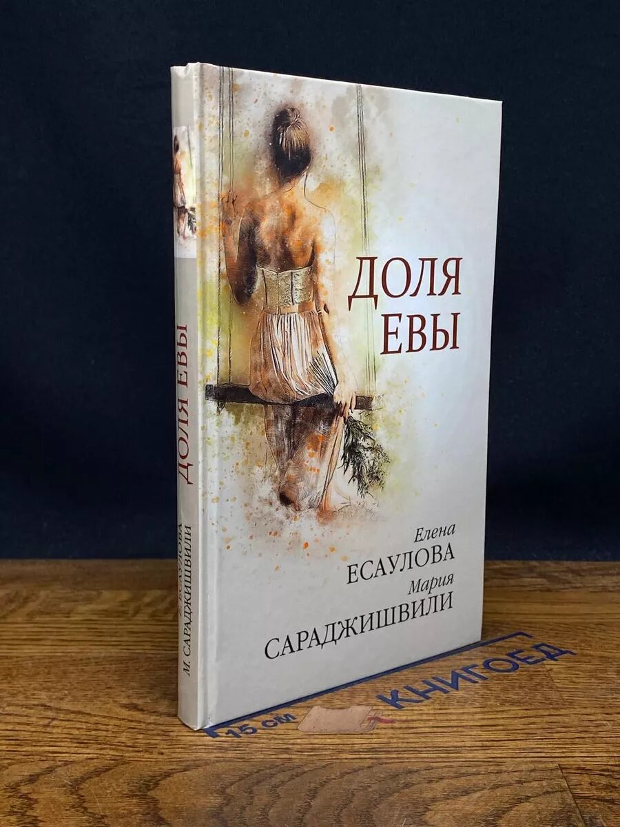 Книга. Доля Евы 2018 (2040580839957)