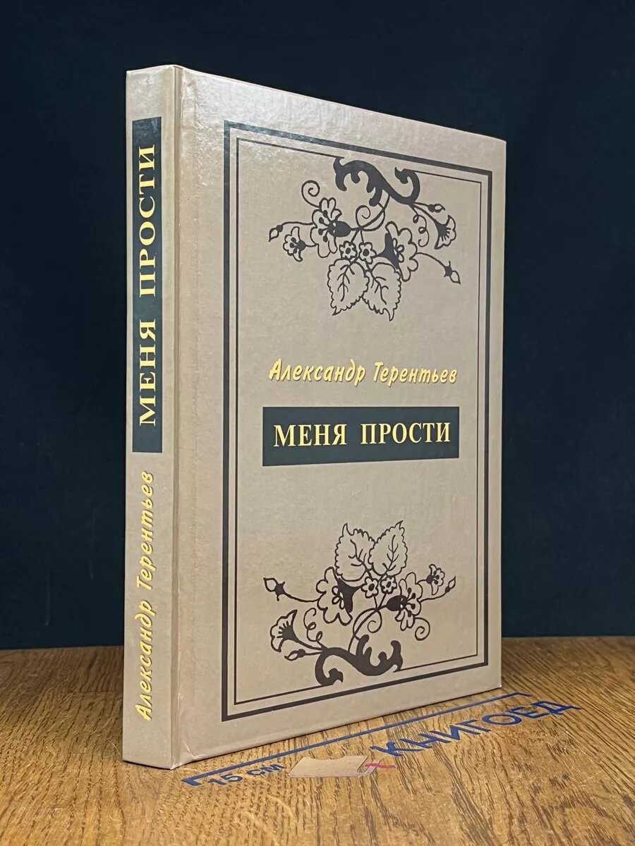 Книга. Меня прости 2011 (2040457712949)