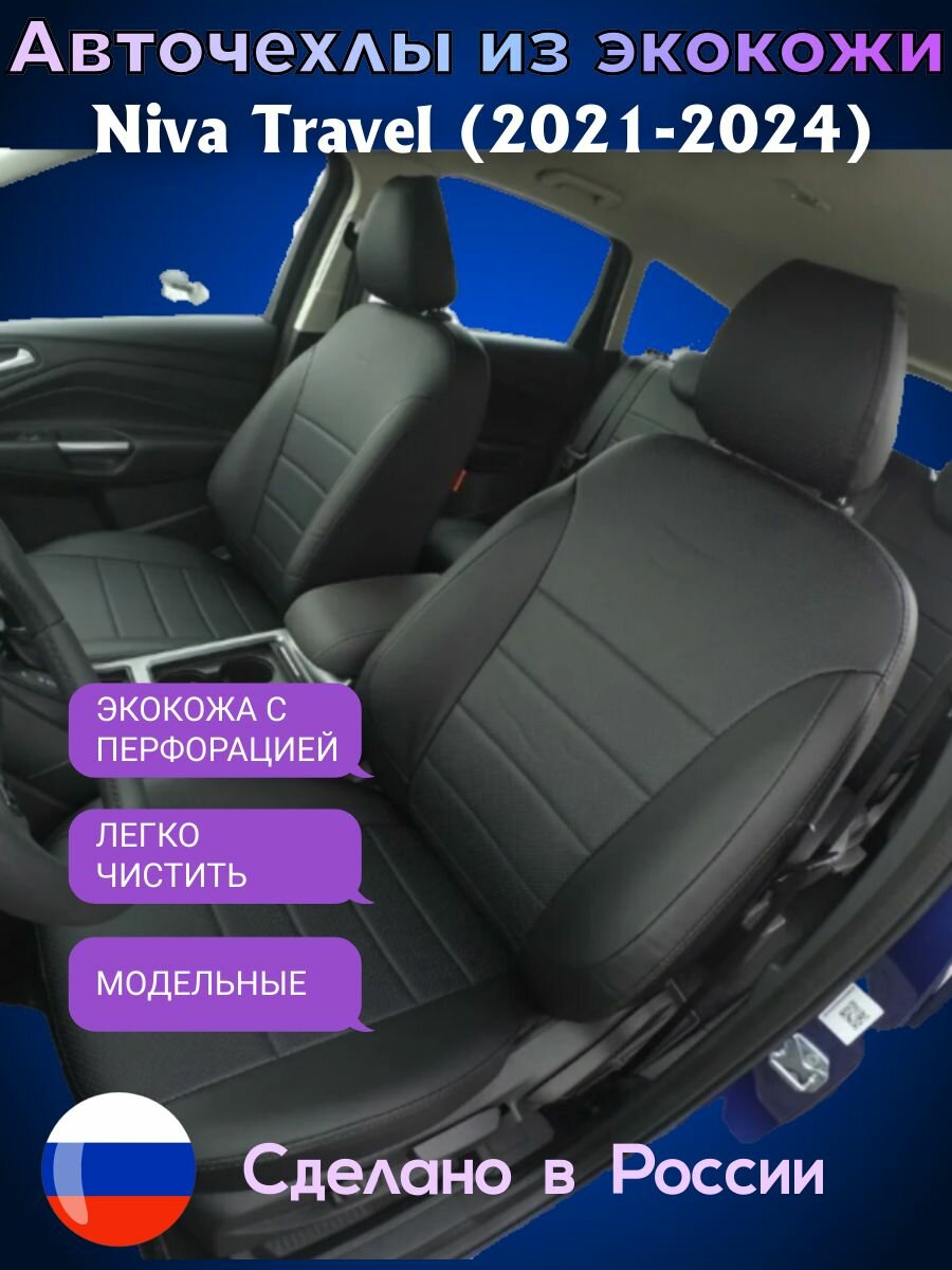 Чехлы на сиденья из экокожи для Lada Niva Travel (2021-2026) черный; / Авточехлы на Нива Тревел